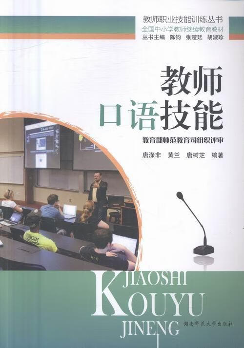教师口语技能 唐涤非 大中专教材教辅 9787564825317