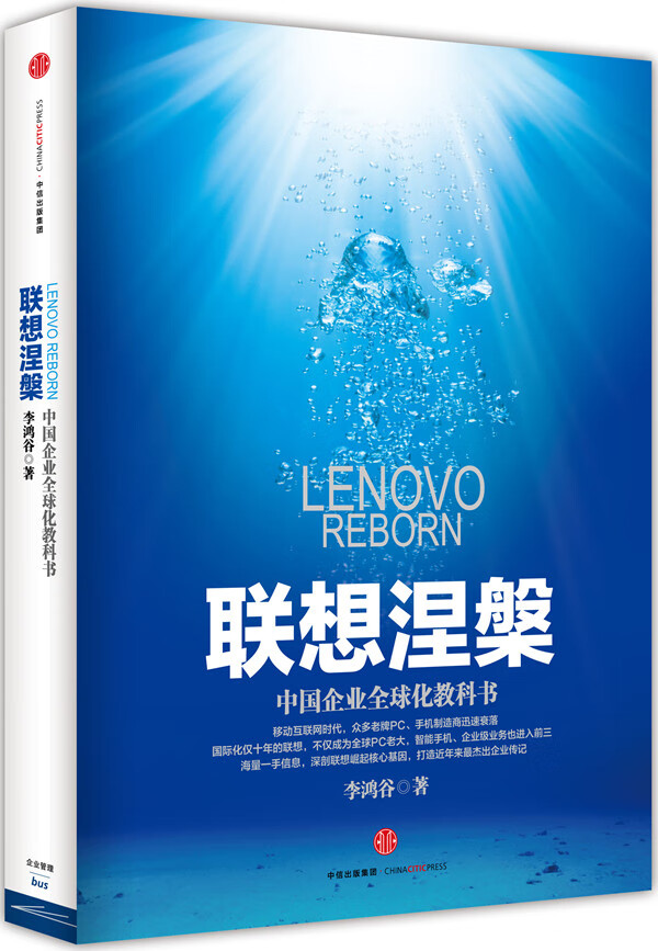 联想涅槃:中国企业全球化教科书 李鸿谷 著【书】