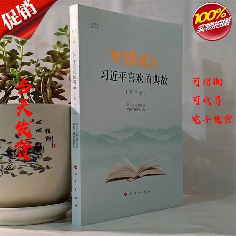（全新）平“语”近人：习近平喜欢的典故（第二季）人民出版社 9787010235080