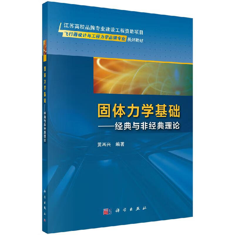 固体力学基础——经典与非经典理论/黄再兴