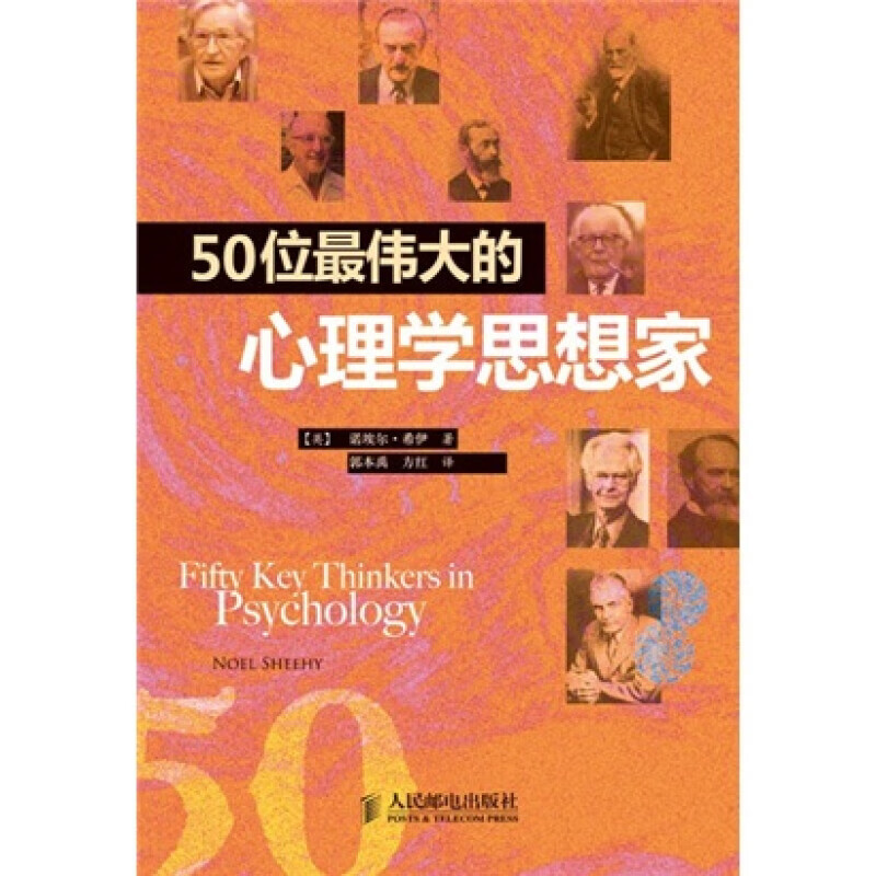 50位伟大的心理学思想家