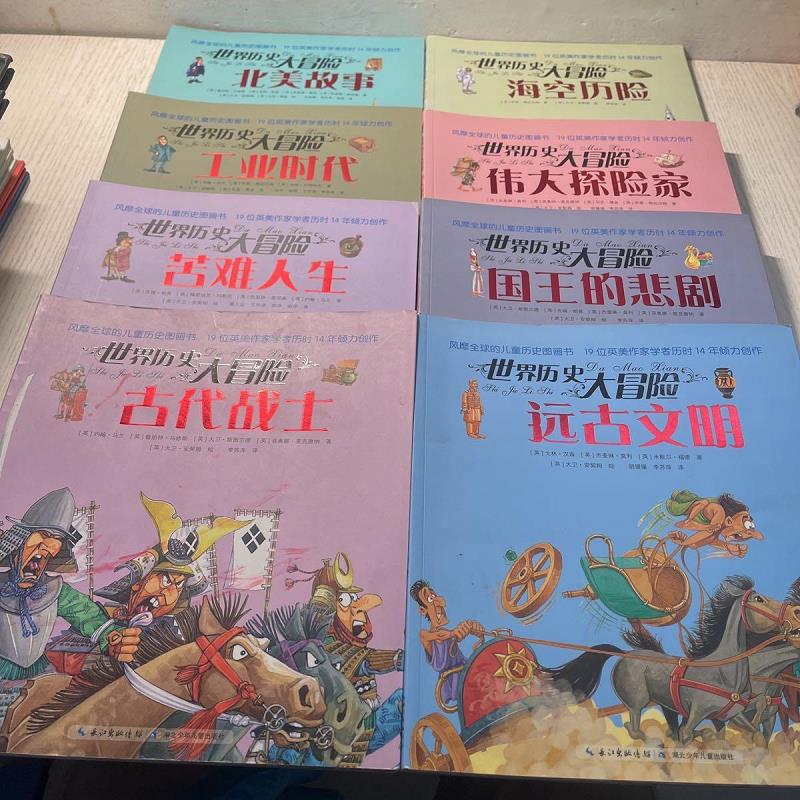 世界历史大冒险  8本合售9787535399489湖北少儿出版社