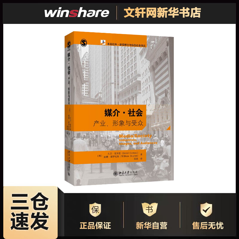 媒介·社会 产业、形象与受众 第3版 (美)大卫·克罗图 等 邱凌 译 书籍 译 书籍