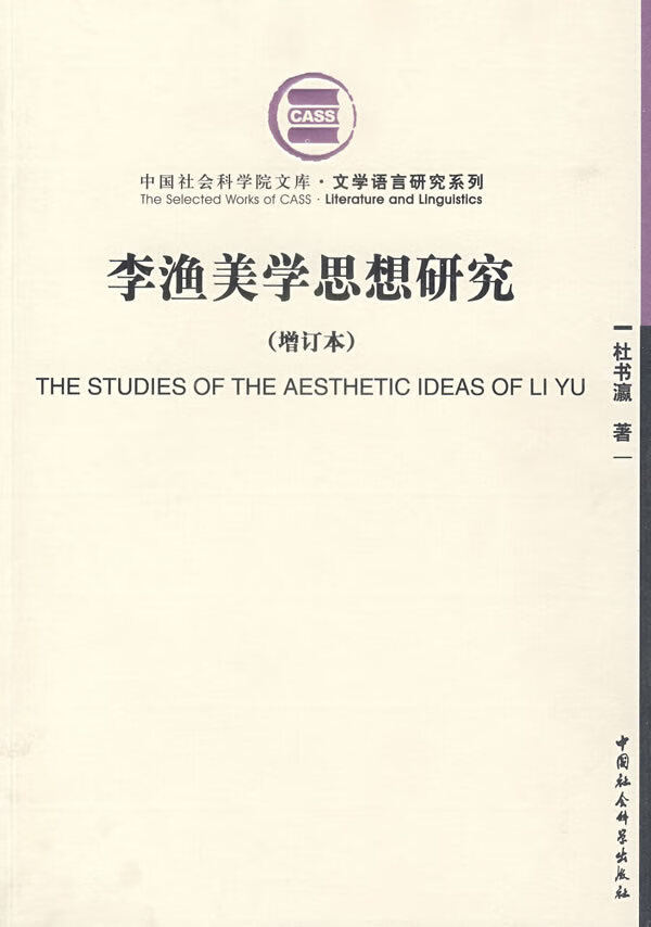 李渔美学思想研究 杜书瀛著【书】