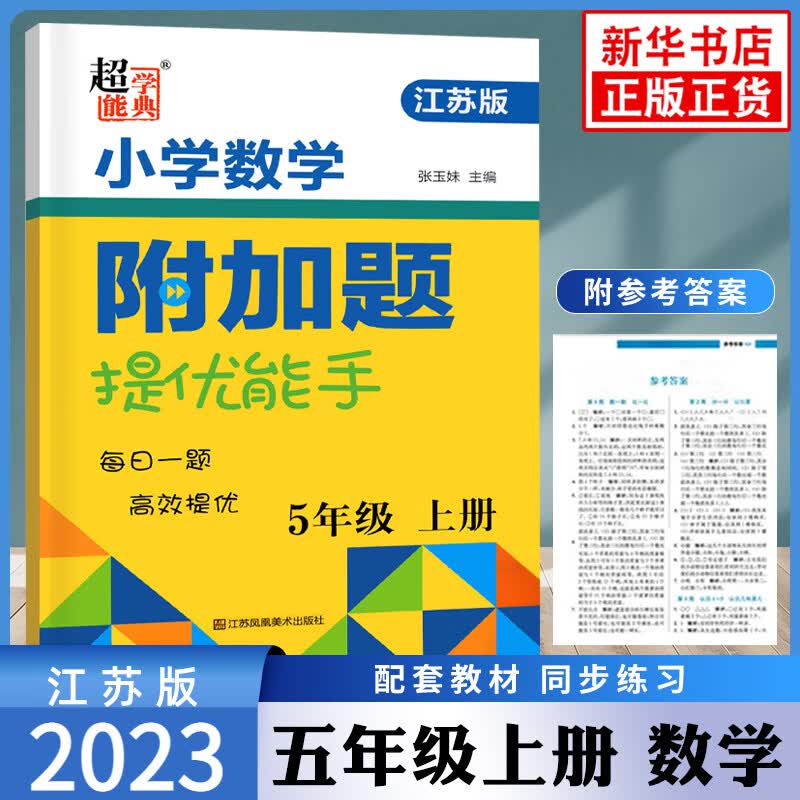 2023秋 小学数学附加题提优能手五年级上册 江苏版 练习类超能学典 小学5年级上册数学 小学教辅资料 教材同步每日一练附加题训练