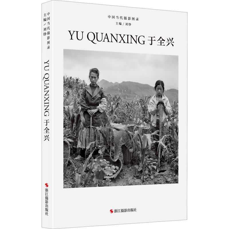 中国当代摄影图录 于全兴