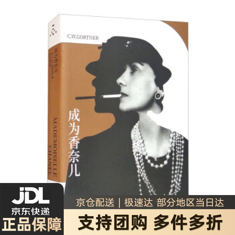 【 送货上门】成为香奈儿（第三版）  重庆大学出版社