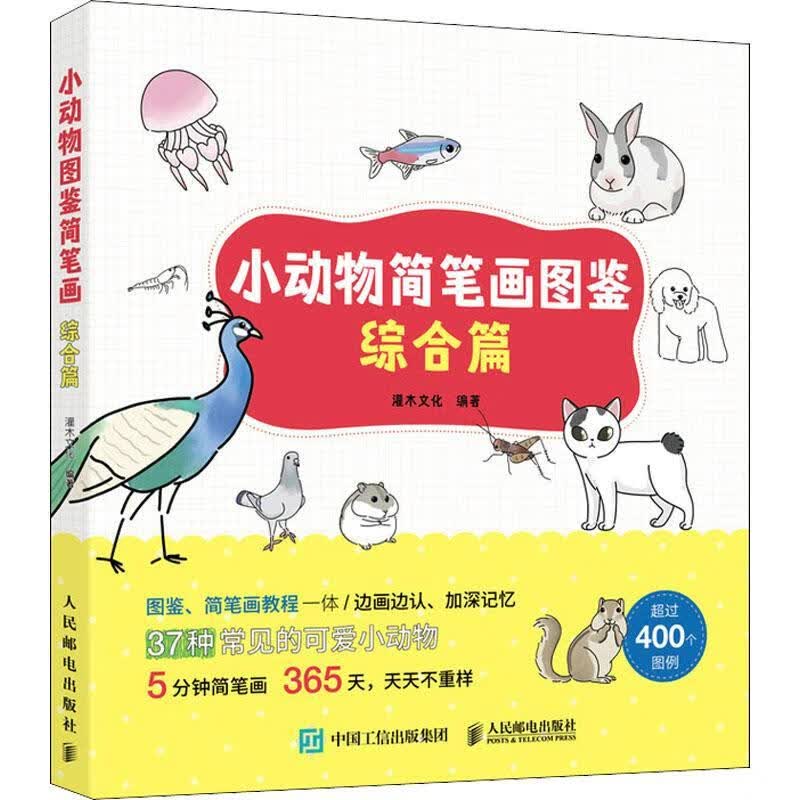 全新现货 小动物简笔画图鉴-综合篇 9787115579515  灌木文化 人民邮电出版社 绘画 动
