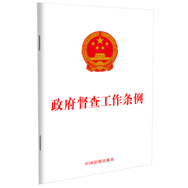 政府督查工作条例