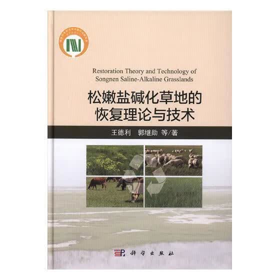 松嫩盐碱化草地的恢复理论与技术/王德利/科学出版社/农业/林业/书籍