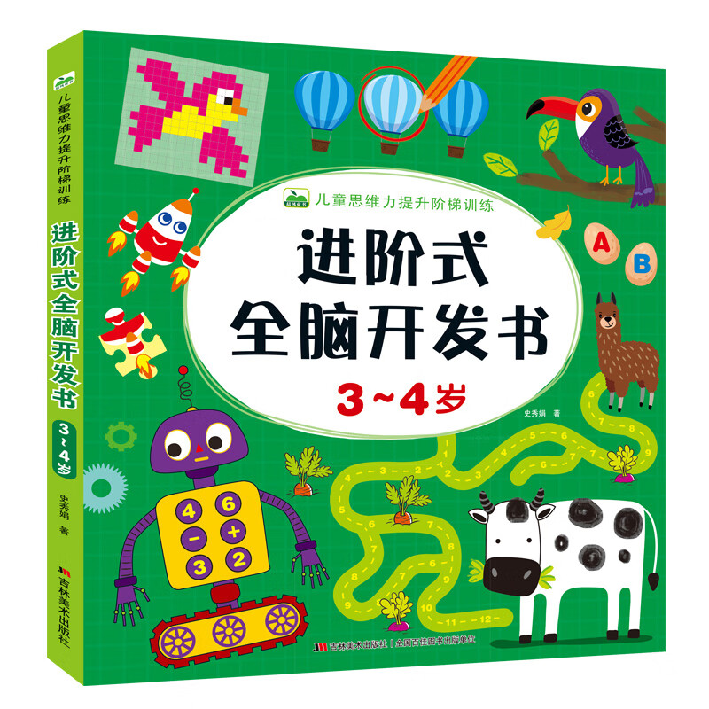 2-3-4-5-6-7岁儿童思维力提升阶梯训练： 进阶式全脑开发书（3-4岁）