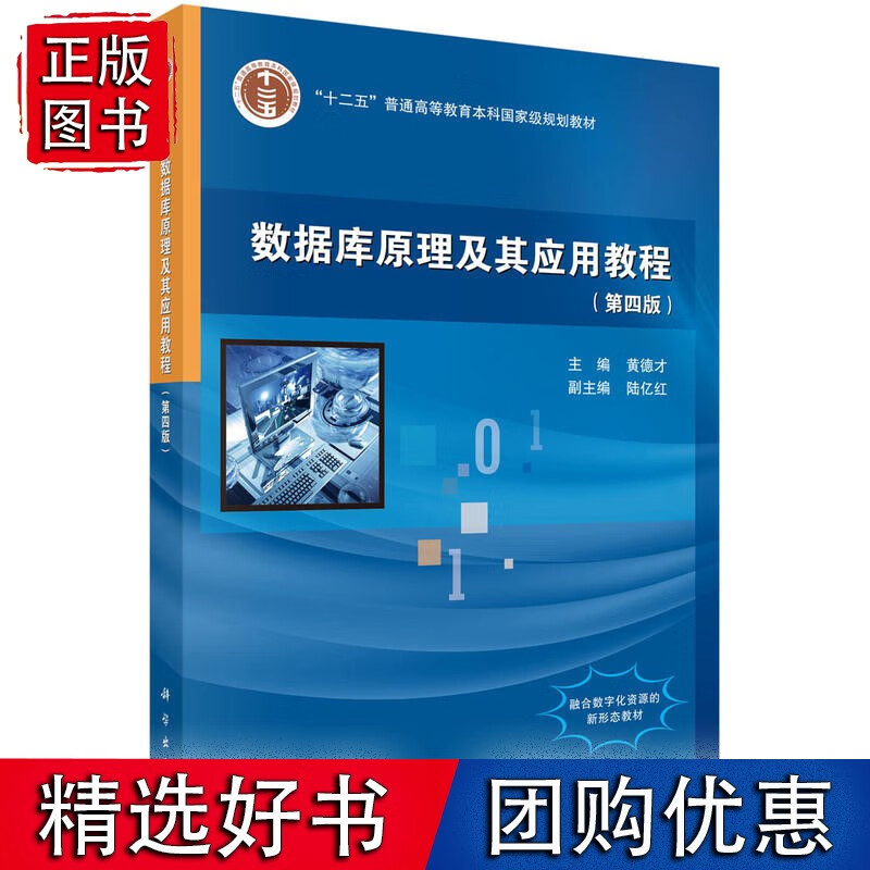 【速发】数据库原理及其应用教程(第四版)
