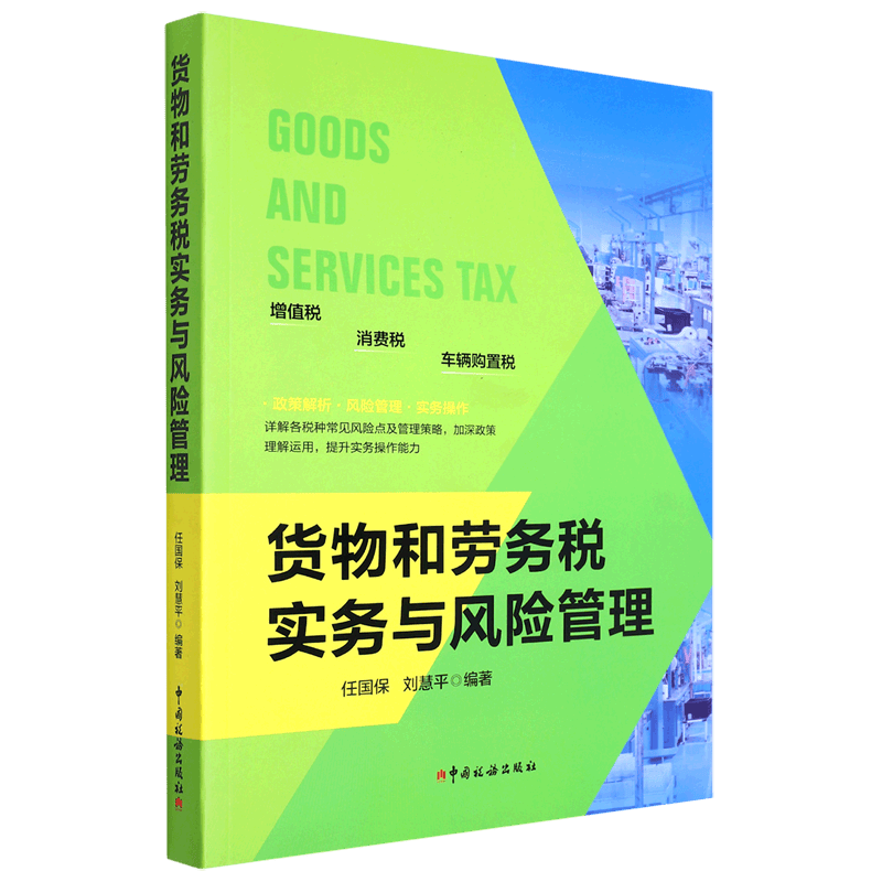 货物和劳务税实务与风险管理