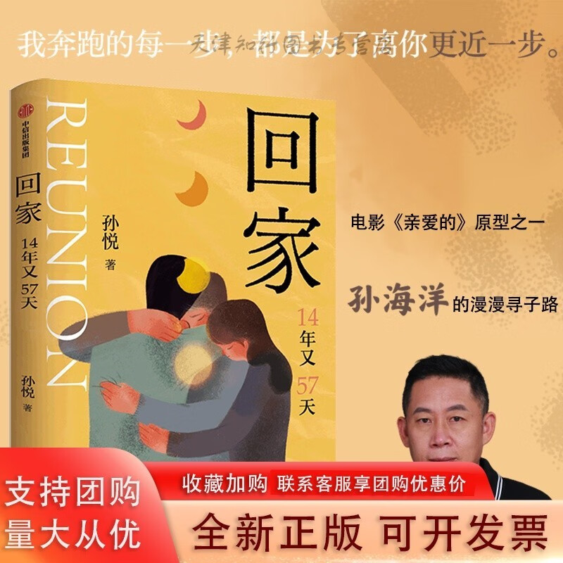 回家 14年又57天 孙悦著 中信出版社