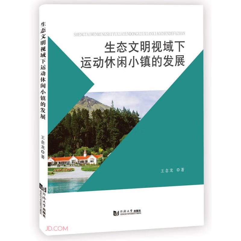 生态文明视域下运动休闲小镇的发展【精选】