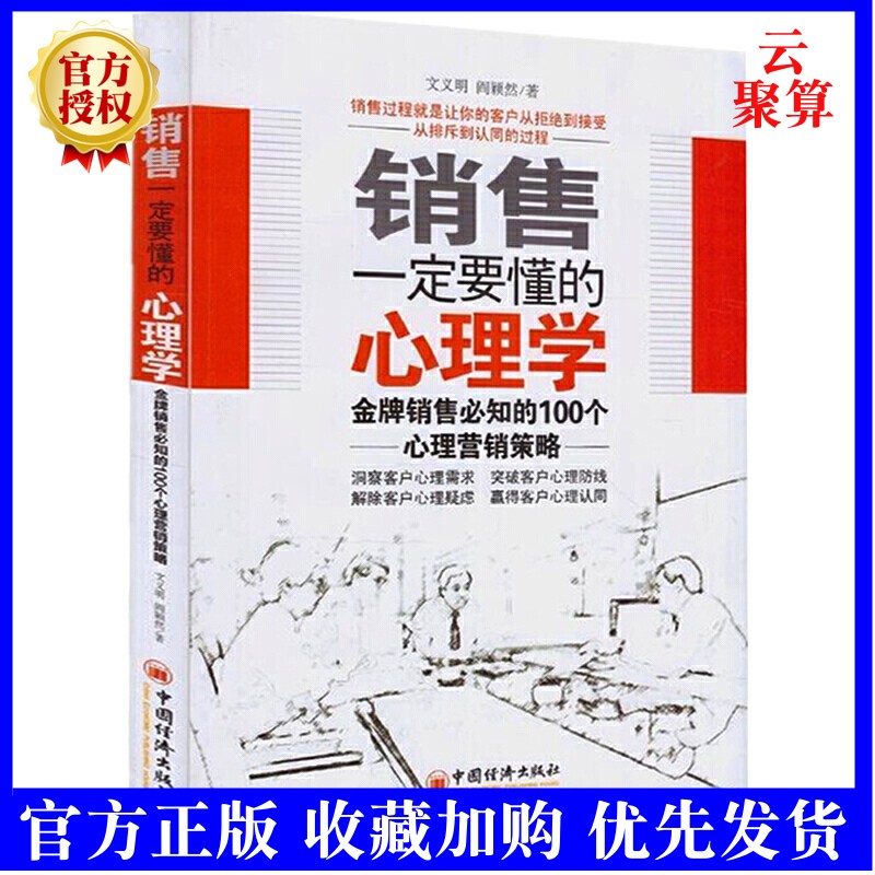 销售一定要懂的心理学 销售知的100个心理营销策略 文义明 心理学 市场营销管理 中国经