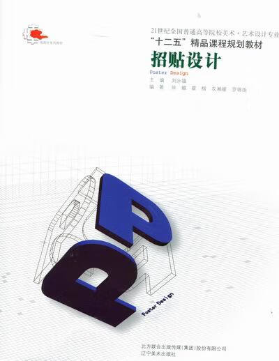 ！ 招贴设计 9787531447474 辽宁美术出版社