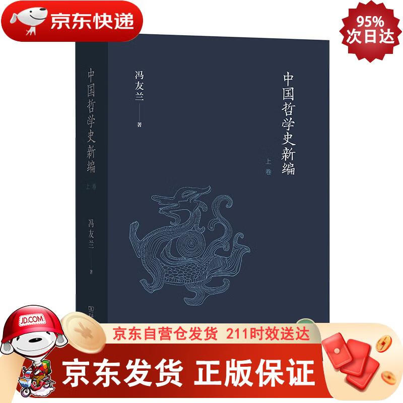 中国哲学史新编（上卷） 商务印书馆 9787100190411