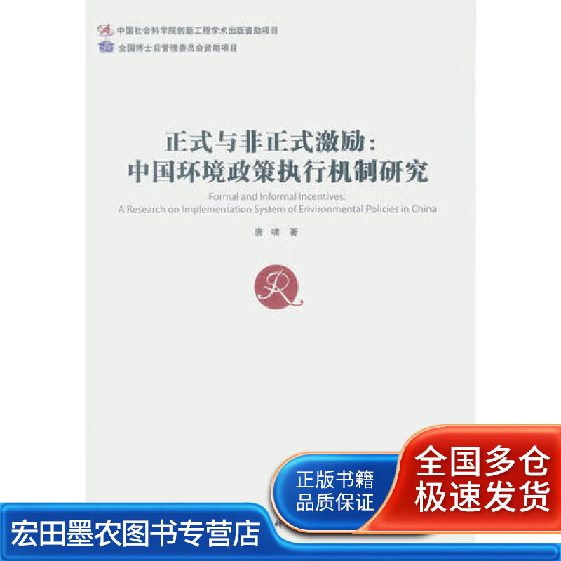 正式与非正式激励 中国环境政策执行机制研究【好书】