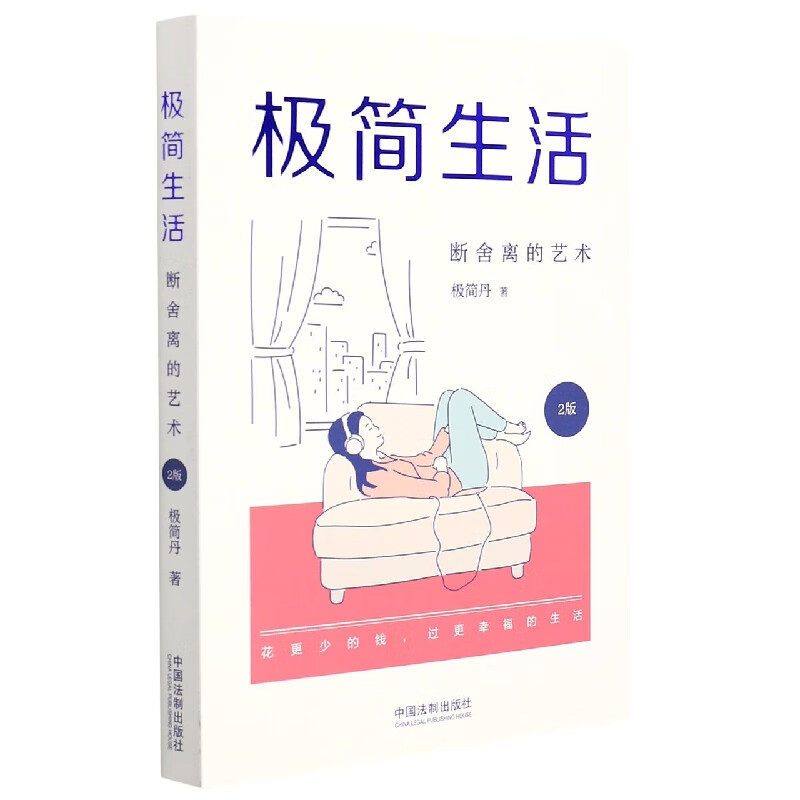 极简生活(断舍离的艺术2版)