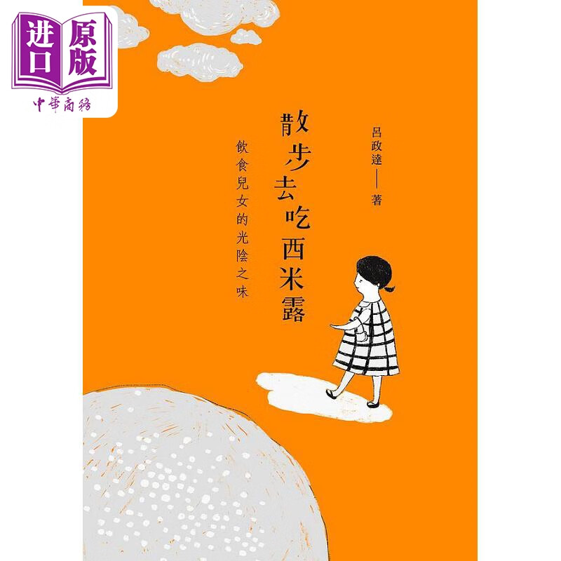散步去吃西米露 饮食儿女的光阴之味 港台原版 吕政达 九歌