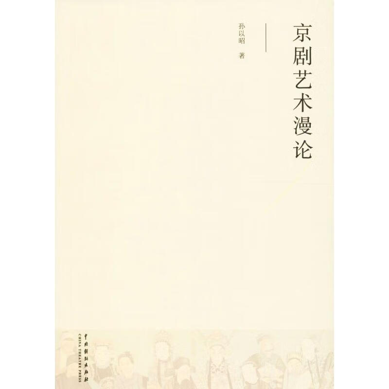 京剧艺术漫论 孙以昭 著 艺术/舞蹈