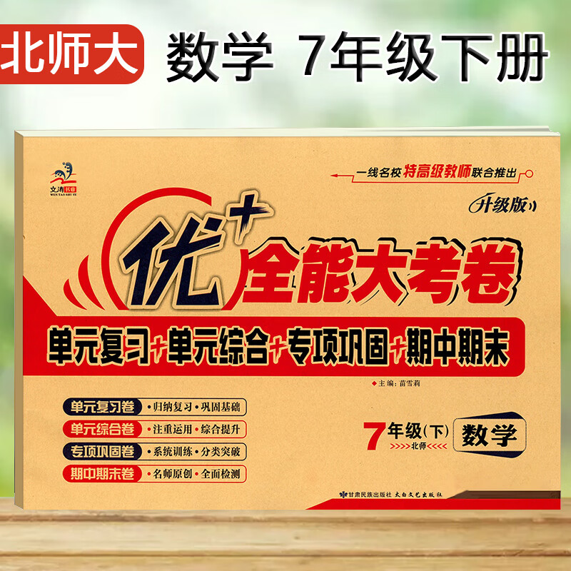 下册试卷测试卷全套 数学北师版BS优加十+全能大考卷卷子同步练习册单元复习专项期中期末试卷 暑假作业 数学试卷（北师大）1本 七年级下