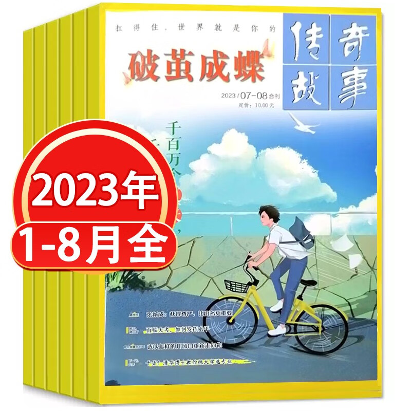 破茧成蝶传奇故事杂志2023年1-7.8月现货 多期可选 青春文学文摘高中课外阅读励志经典美文期刊 【8期共6本】2023年1-7.8月