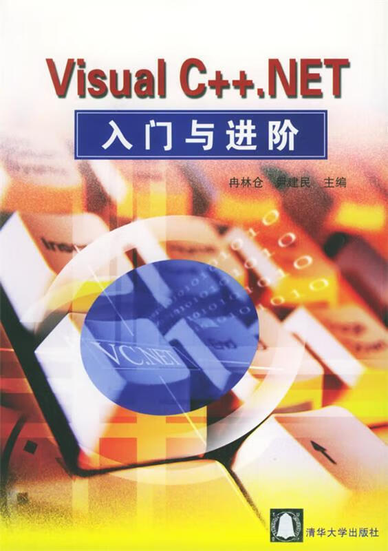 Visual C++.NET入门与进阶