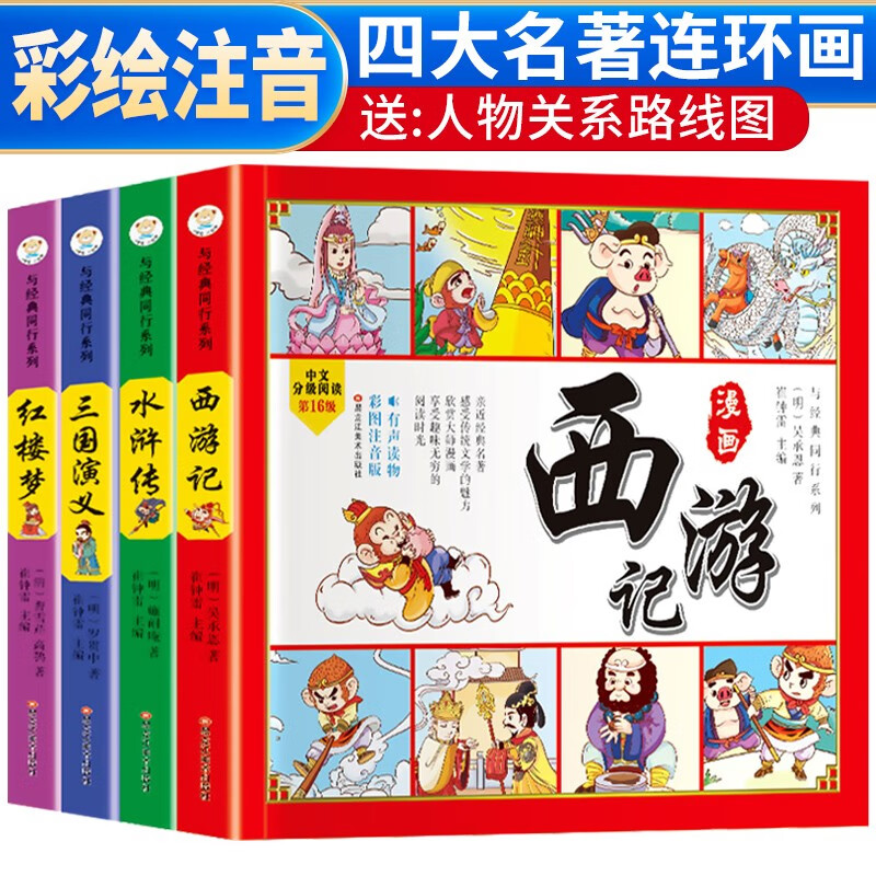 套装4册 漫画版四大名著 小学生儿童版四大名著 西游记+三国演义+红楼梦+水浒传 彩图注音 四大名著连环画 有声读物4-12岁