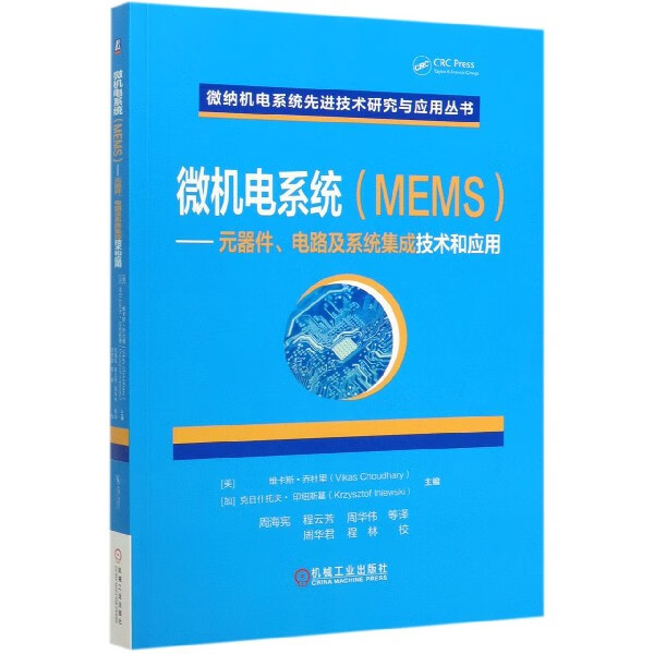 微机电系统MEMS 元器件电路及系统集成技术和应用 周海宪 MEMS 微纳机电 微纳器件 可穿戴设备 AI