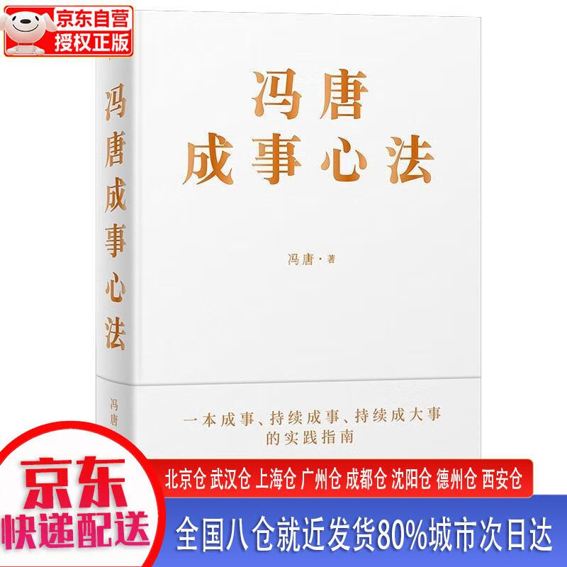 【新华全新书籍】冯唐成事心法（冯唐20年管理经验倾囊相授，一本成事、持续成事、持续成大事的实践