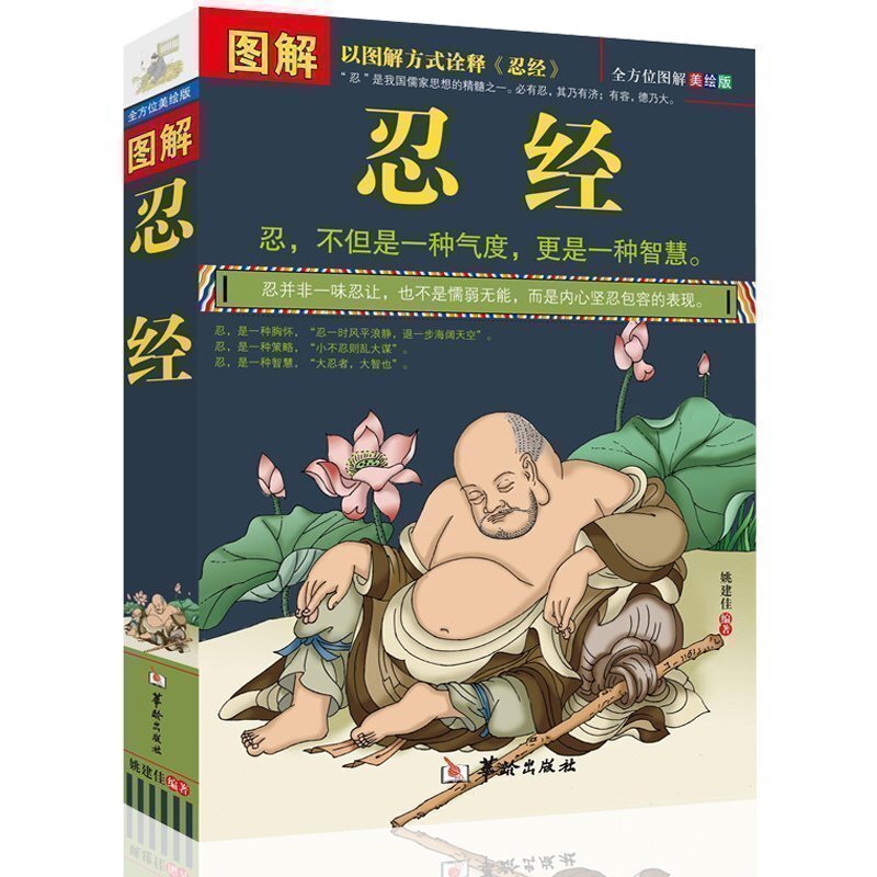 阔步-现货图解忍经文译文文白对照气度修养个人道德修养人际关系书籍以图解方式诠释了古代圣贤体现的“