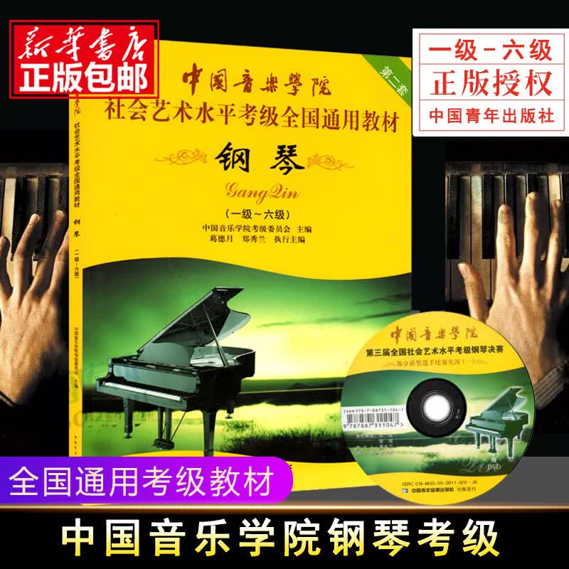 社会艺术水平全国通用钢琴考级教材 1-6级第2套 中国音乐学院 钢琴考级书一级到六级第二套附光盘 中