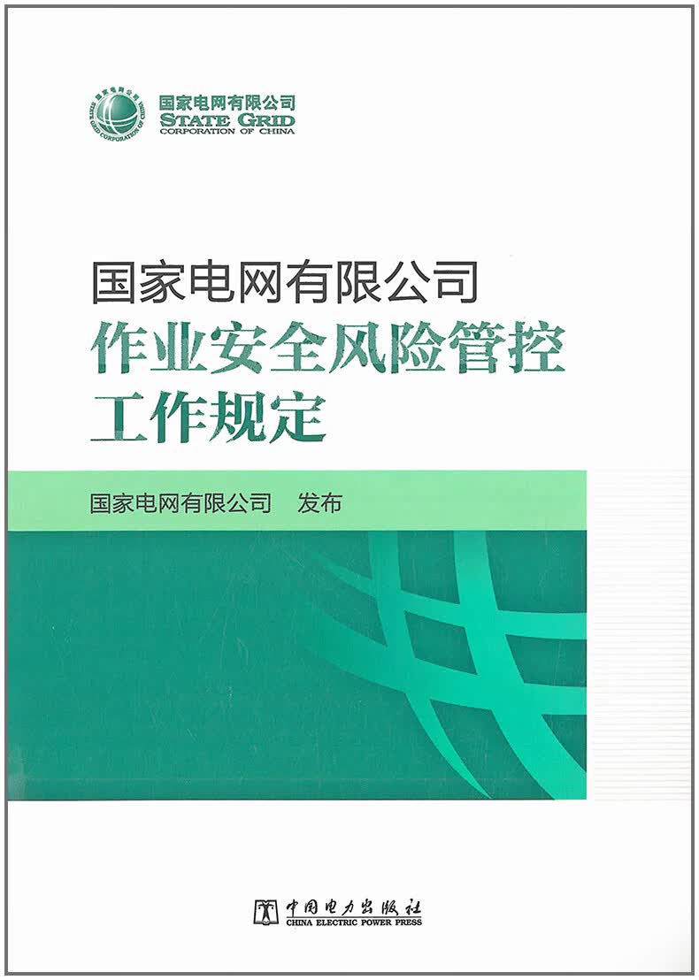 国家电网有限公司作业安全风险管控工作规定