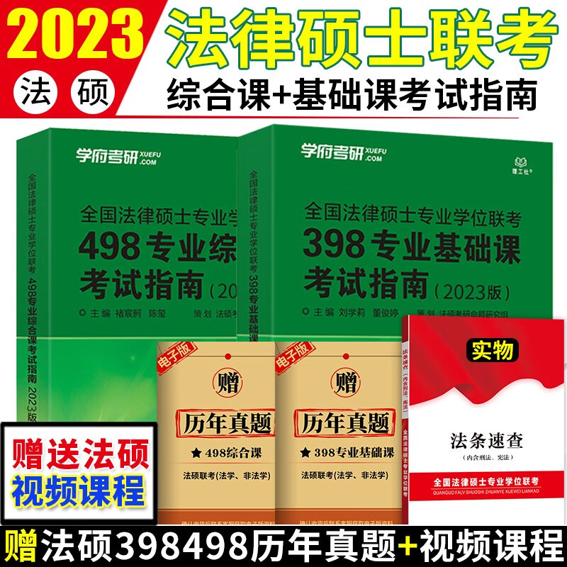 学府2023考研法律硕士联考398专业基础课+498专业综合课核心试题 法硕考试指南全套法硕考试指南