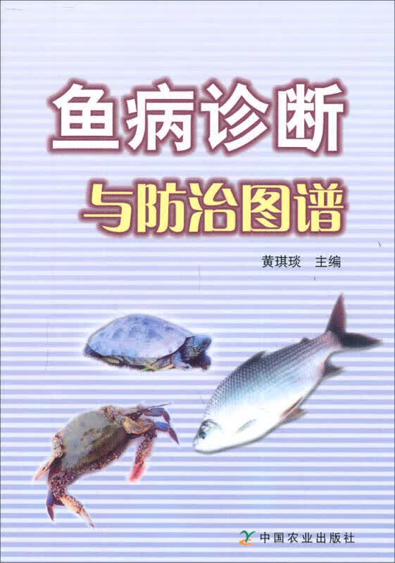 【书】鱼病诊断与防治图谱