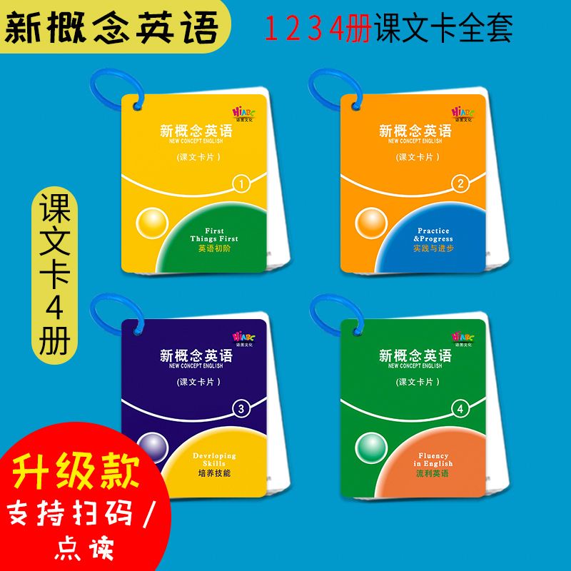 新概念英语单词课文背诵卡片:第1234册:中英双语对照记忆点读卡片 新概念第一二三四册 课文大卡+环