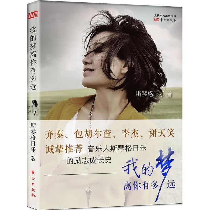我的梦离你有多远 斯琴格日乐 东方出版社