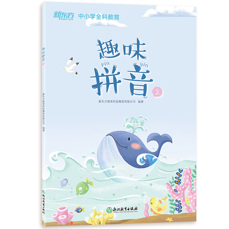 新东方 趣味拼音2（点读书）新东方主题式拼音教材【3-6岁】