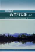 国有林场改革与实践