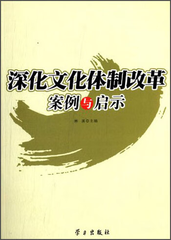 深化文化体制改革案例与启示【好书】
