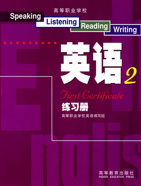高等职业学校英语练习册2 高等职业学校英语编写 组编 出版社 9787040089240