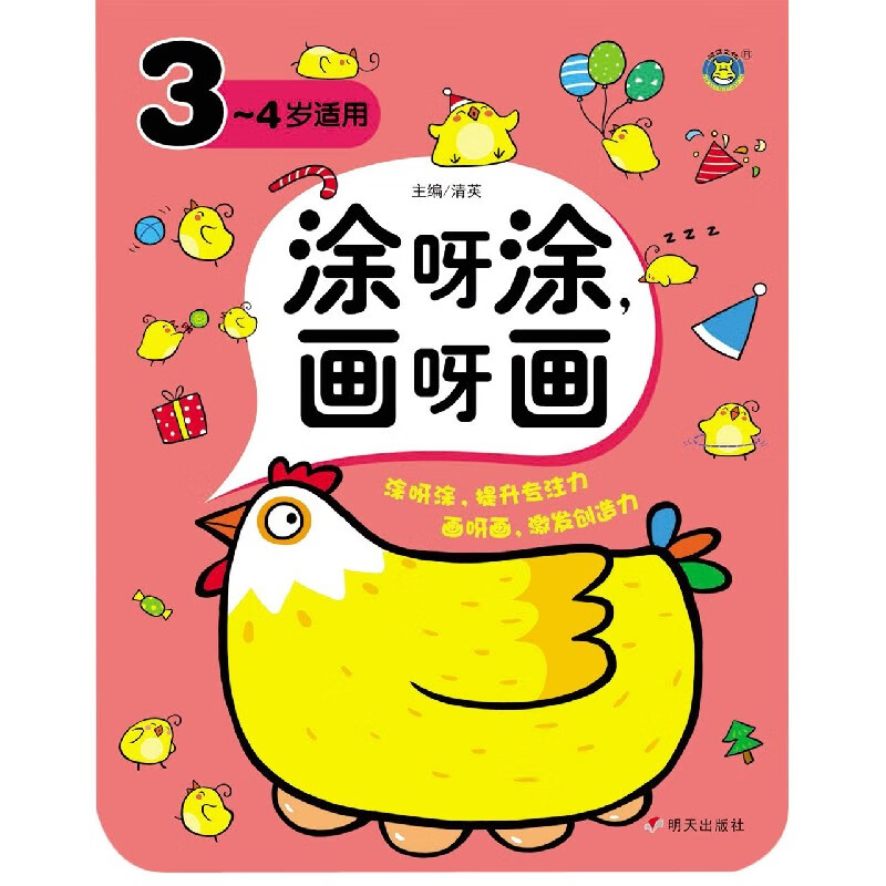 涂呀涂画呀画(3-4岁适用)