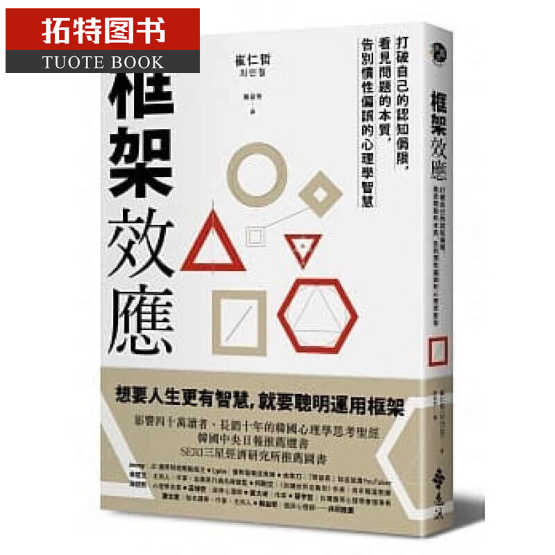 预售 框架效应：打破自己的认知局限，看见问题本质，告别惯性偏误的心理学智慧