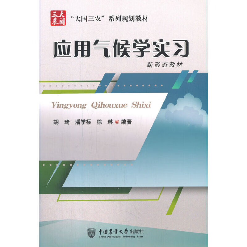 【现货】应用气候学实习