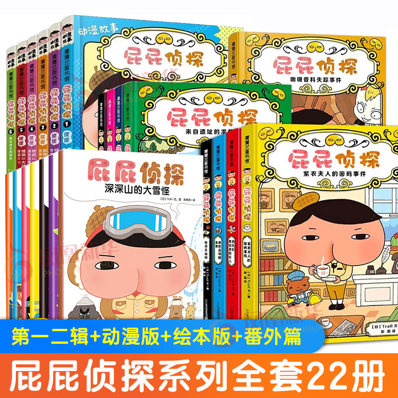 新华】屁屁侦探桥梁书动漫画版绘本版系列第一二辑番外篇全套【可自选】儿童故事书绘本3-6-8岁 ： 屁屁侦探全套22册