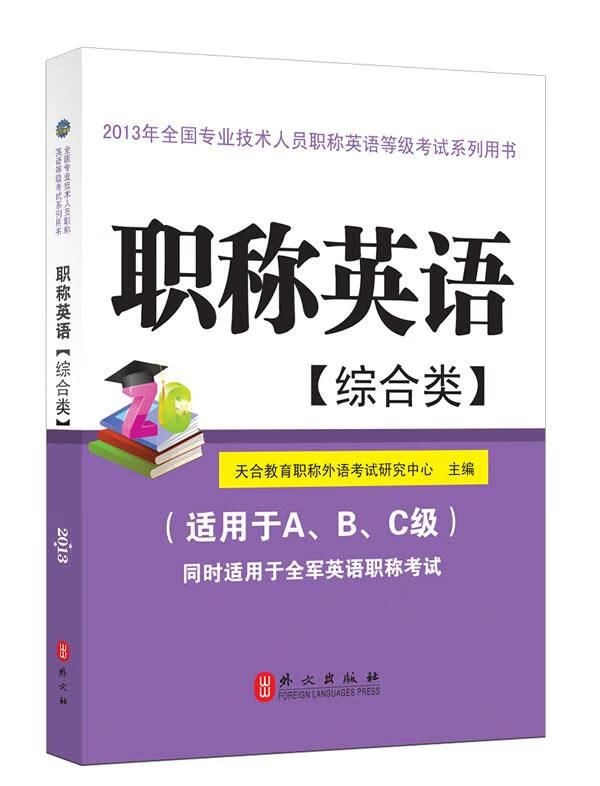 职称英语【好书，下单速发】