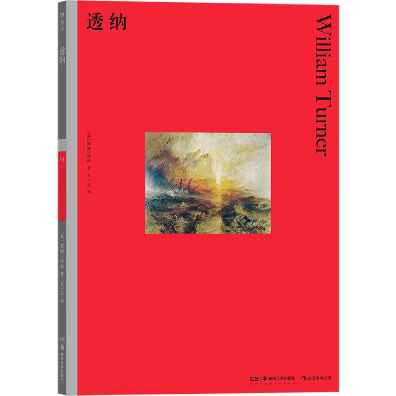 透纳
