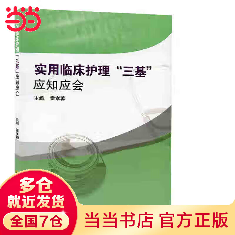 实用临床护理三基--应知应会